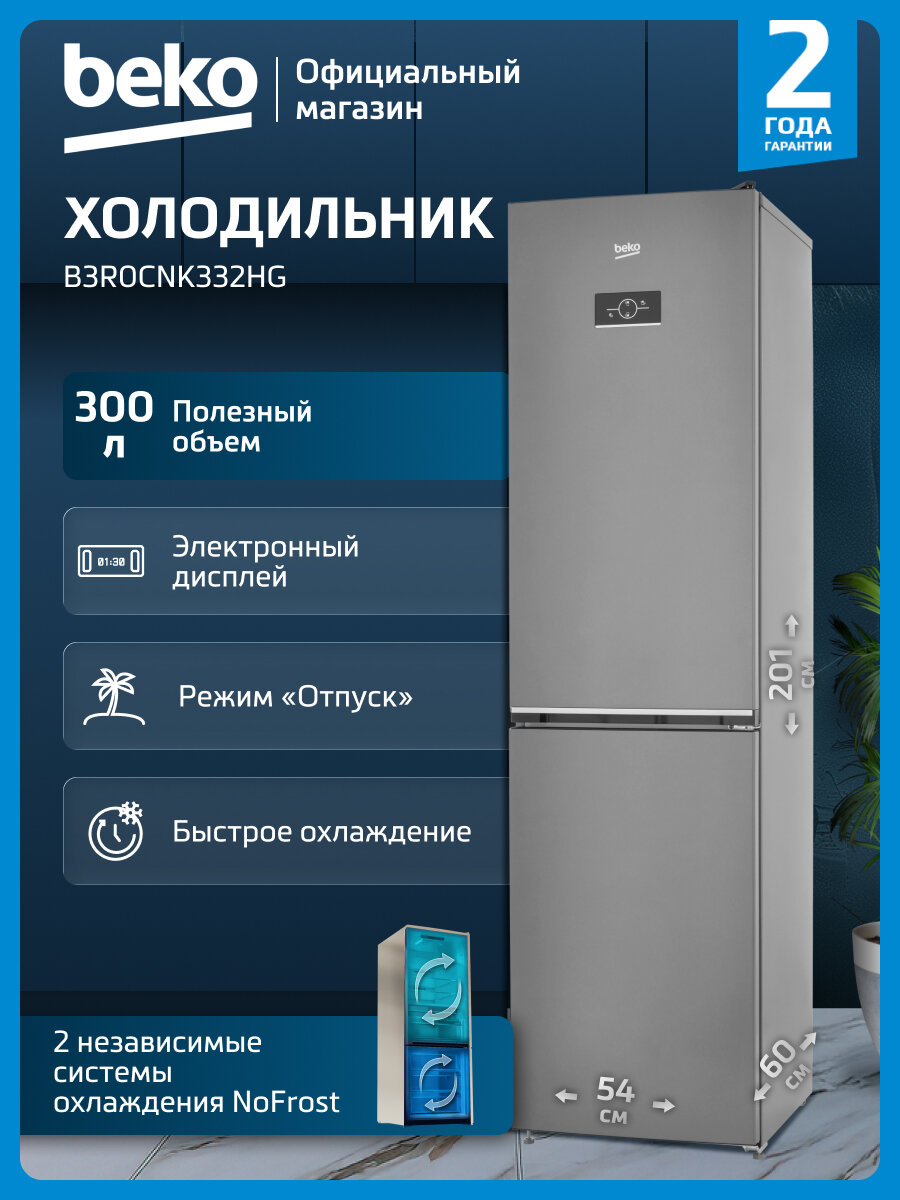 Двухкамерный холодильник Beko B3R0CNK332HG, 300 л, No Frost, дисплей, темно-серый