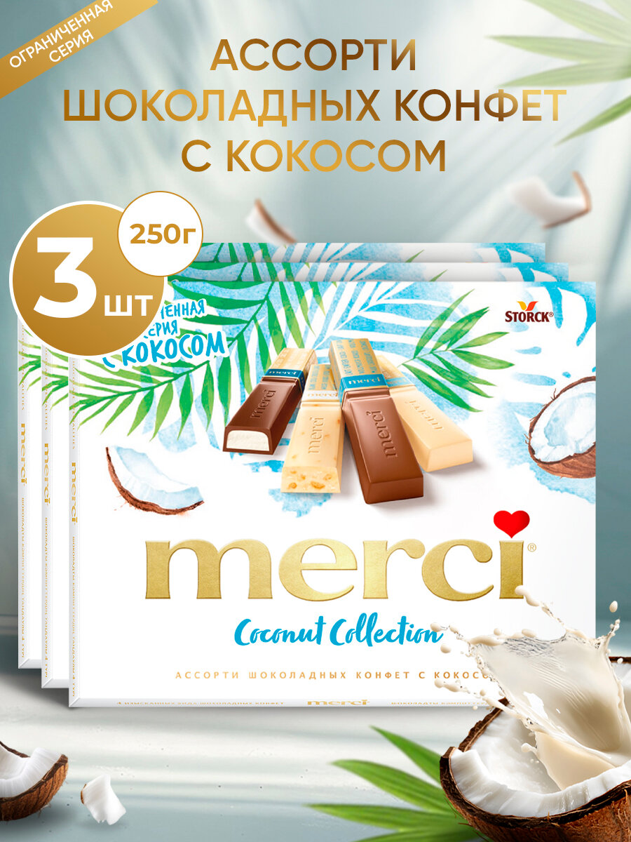 Набор конфет Мерси кокос лимитированная серия 250 Г