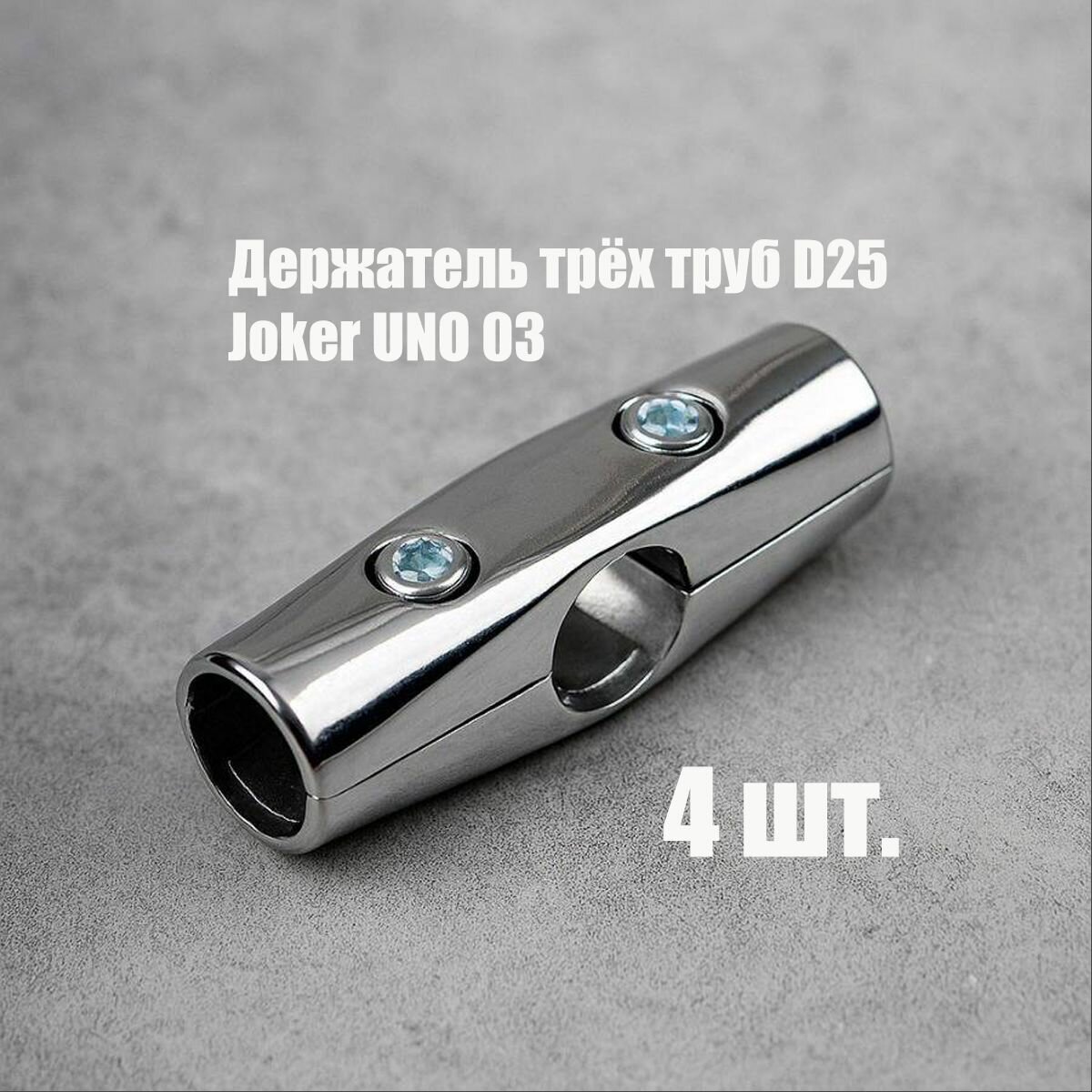 Комплект 4 шт, соединение крестообразное для трёх труб d25 Joker UNO 03