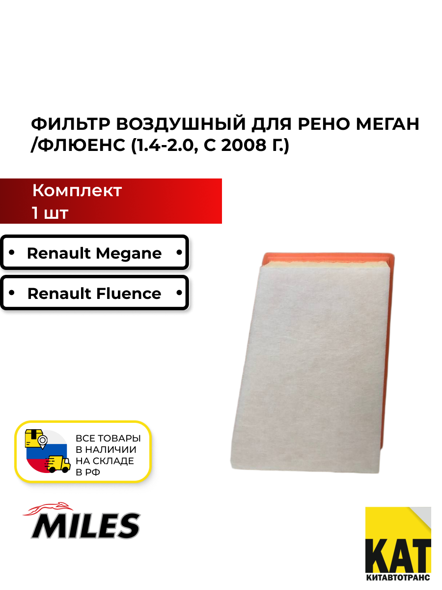Фильтр воздушный Рено Меган Флюенс RENAULT MEGANE/FLUENCE 1.4-2.0 08- 1 штука