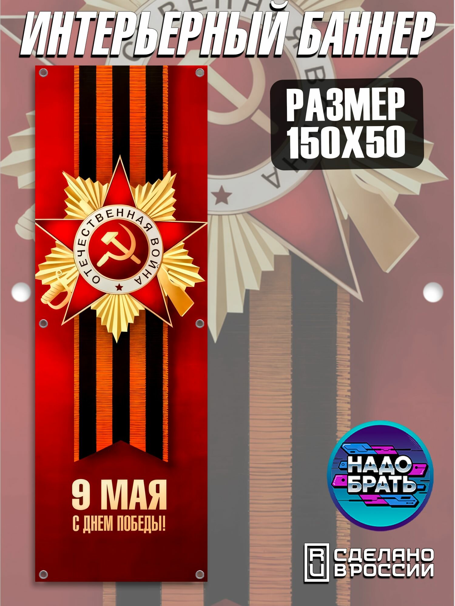 Постер на стену баннер 9 мая 150х50 День победы