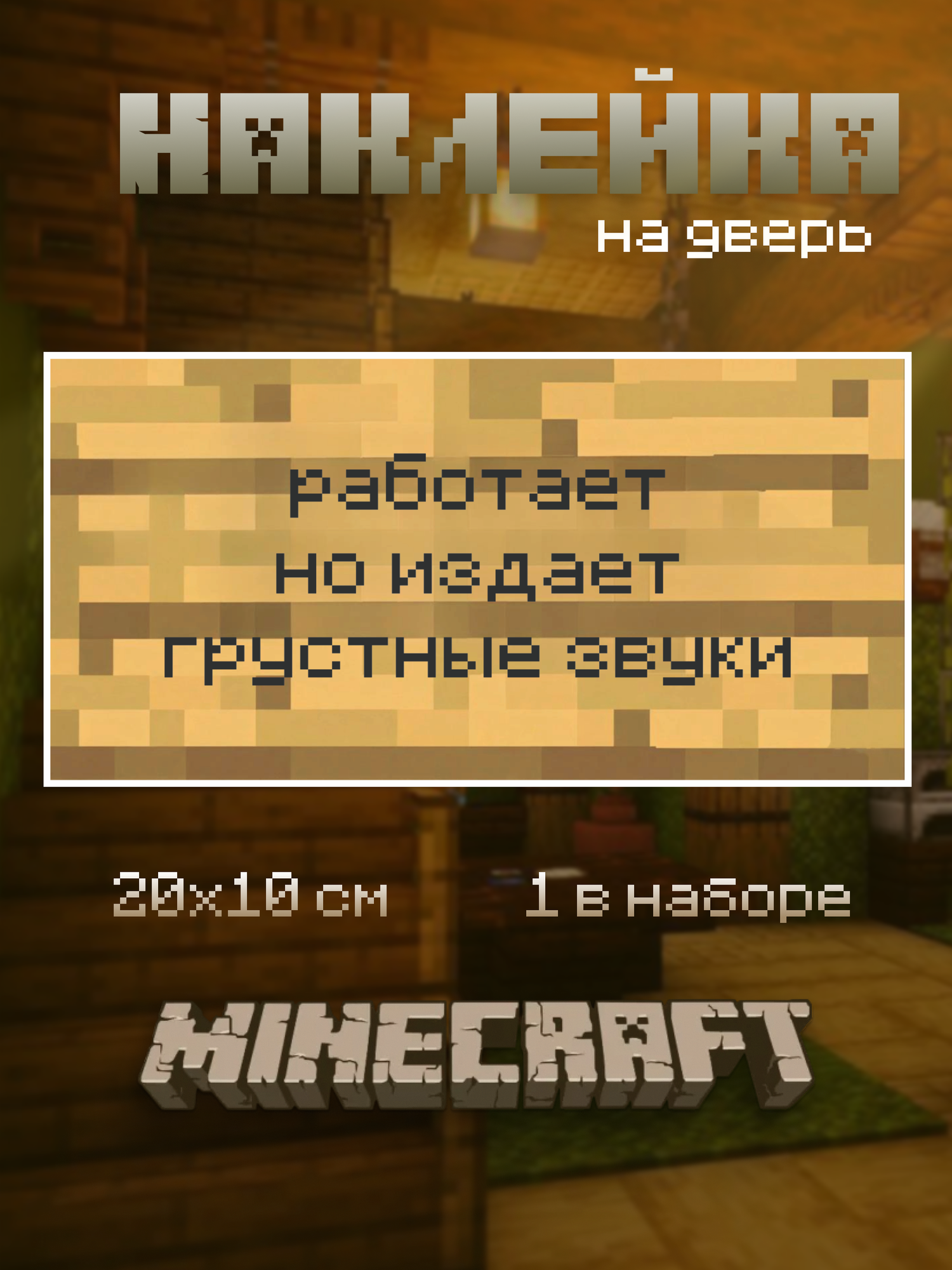 Наклейка на дверь майнкрафт издает грустные звуки мем