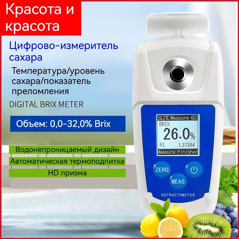 Цифровой рефрактометр Brix для измерения сахара, СОЖ, сухих веществ в жидкостях, шкала 0-32%