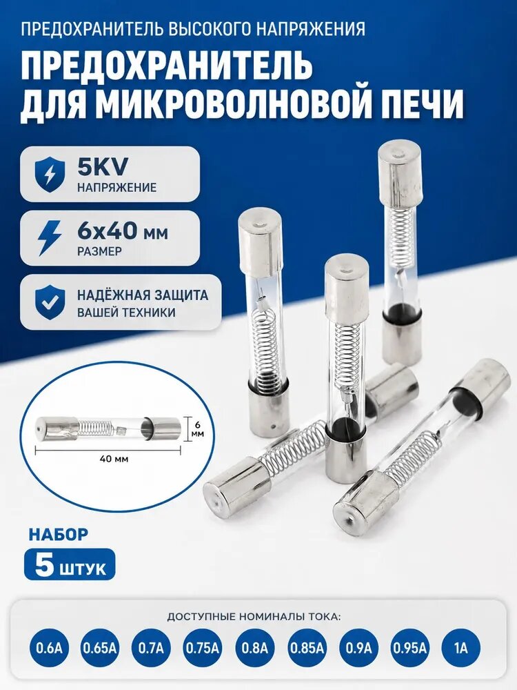 Предохранитель СВЧ, для микроволновой печи 6х40мм, 700mA 5kV, Высоковольтный стеклянный цилиндрический предохранитель 0.7A 5кВ, комплект - 5шт