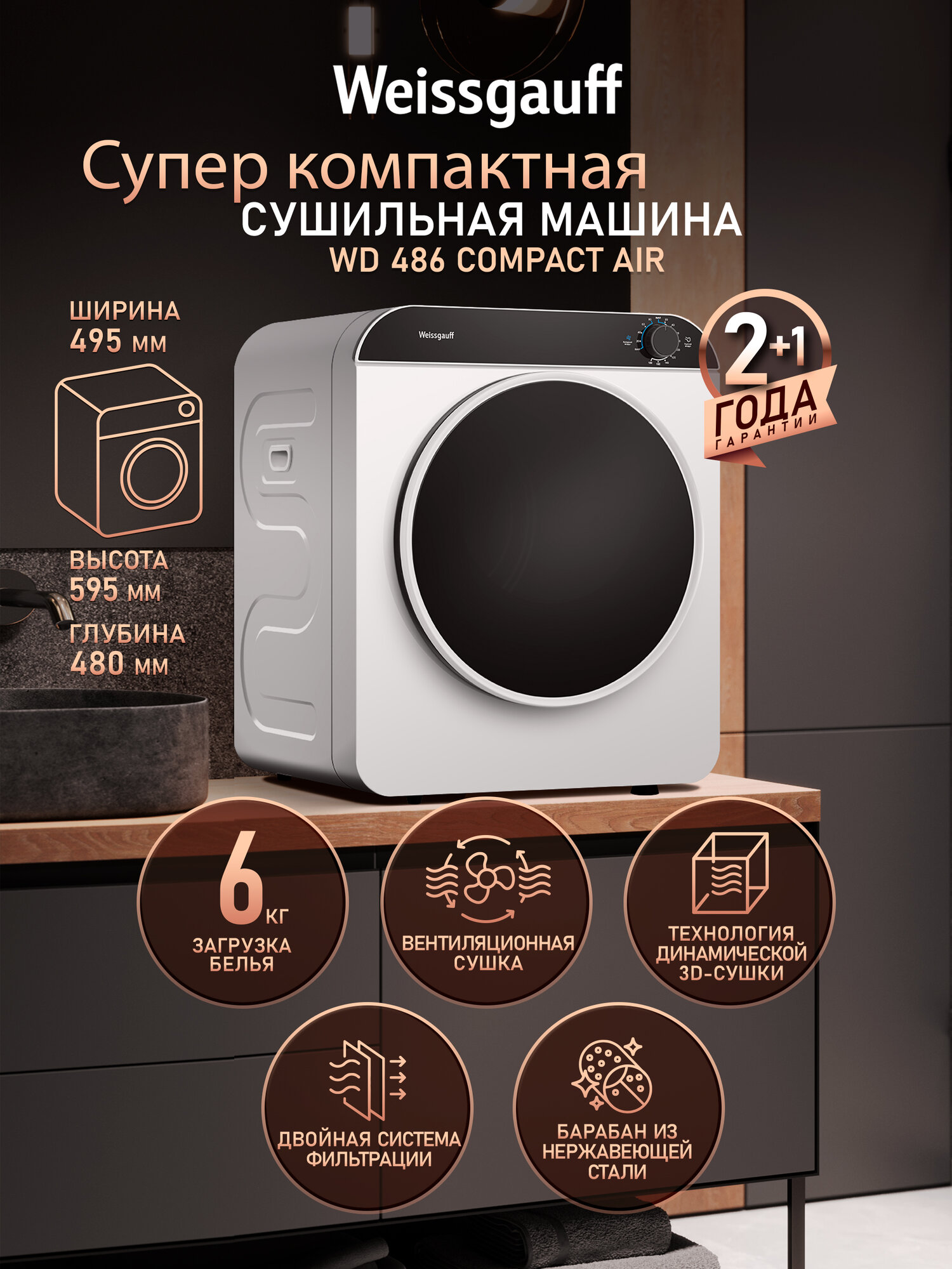 Компактная сушильная машина Weissgauff WD 486 Compact Air, Загрузка до 6 кг, Технология динамической 3D-сушки