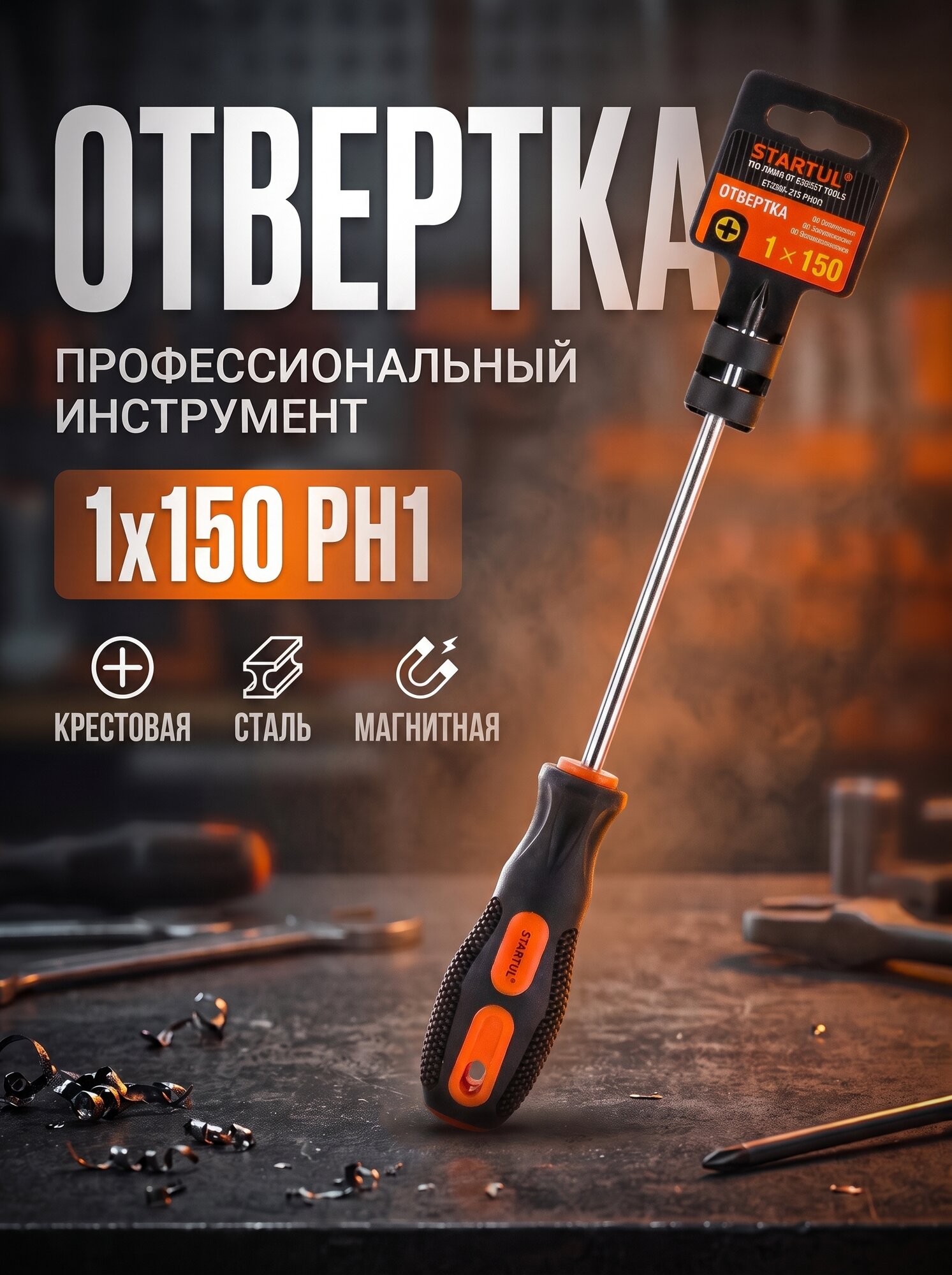 Отвертка крестовая PH1 150 мм STARTUL Profi, двухкомпонентная рукоятка (ST3032-115)