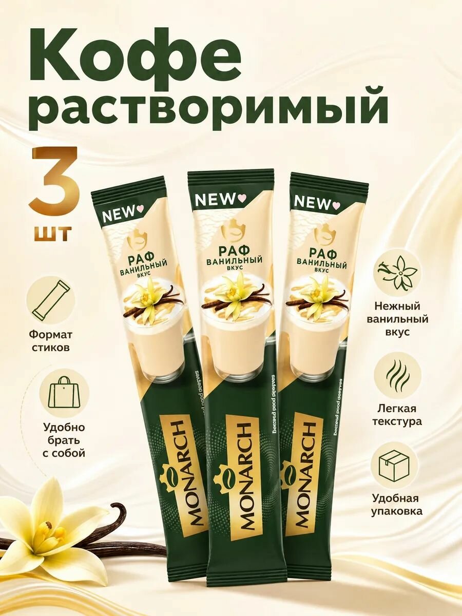 Кофе Монарх Ванильный РАФ 3 шт