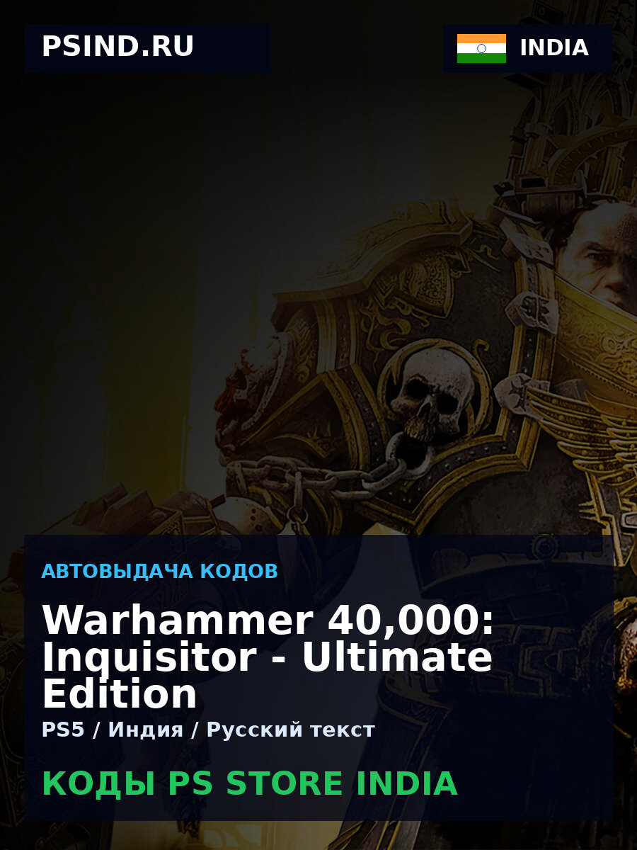 Warhammer 40,000: Inquisitor - Ultimate Edition PS5 — PlayStation Store Индия, цифровая версия