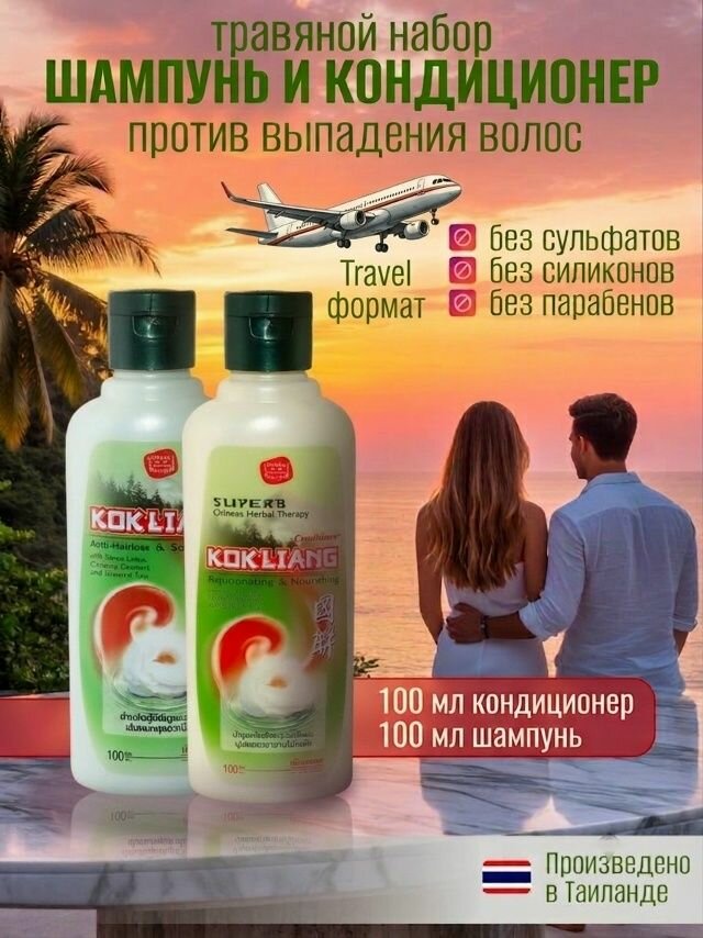 Kokliang набор: Бессульфатные Шампунь 100 мл + Кондиционер 100 мл для волос против выпадения волос и против перхоти
