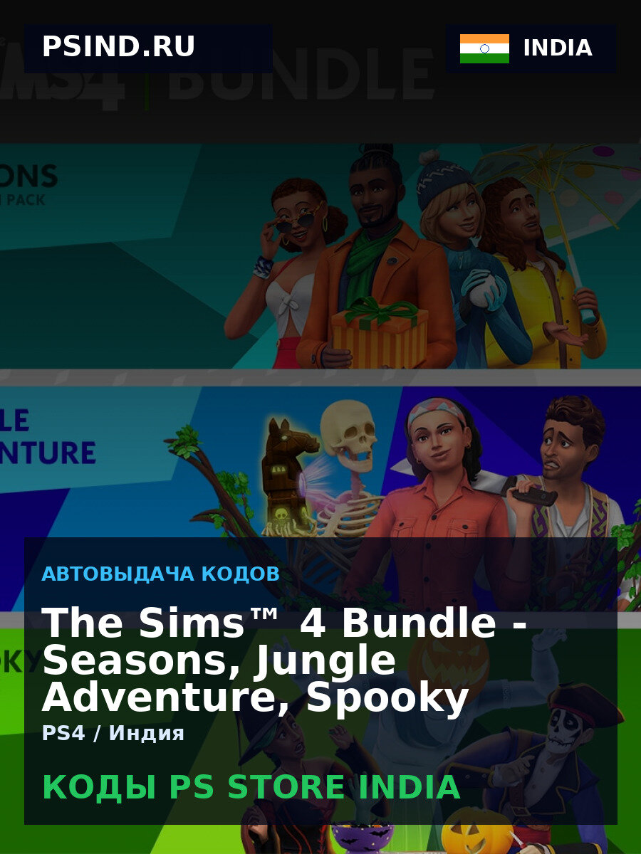 The Sims™ 4 Bundle - Seasons, Jungle Adventure, Spooky Stuff PS4 — PlayStation Store Индия, цифровая версия