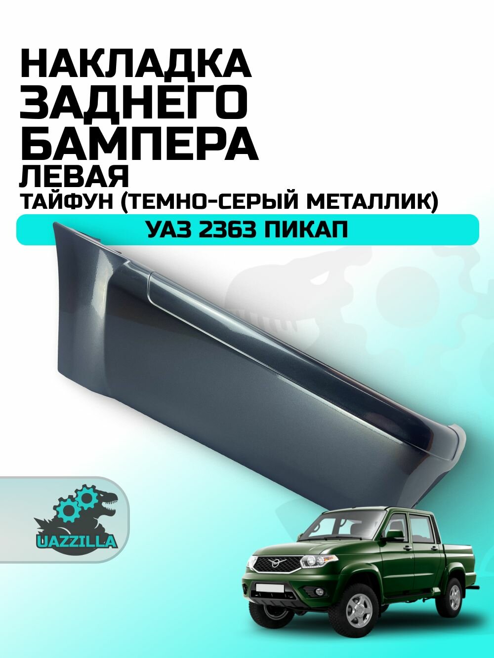 Накладка заднего бампера УАЗ 2363 Пикап левая Тайфун (темно-серый металлик)