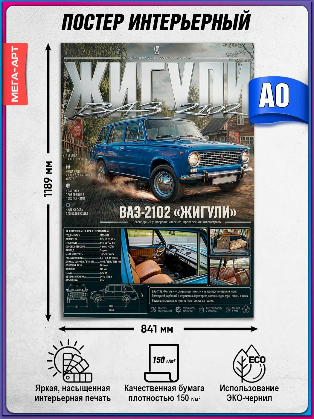 Интерьерный постер "Советский автомобиль" ВАЗ-2102 / Жигули / А0 (84х119 см.)
