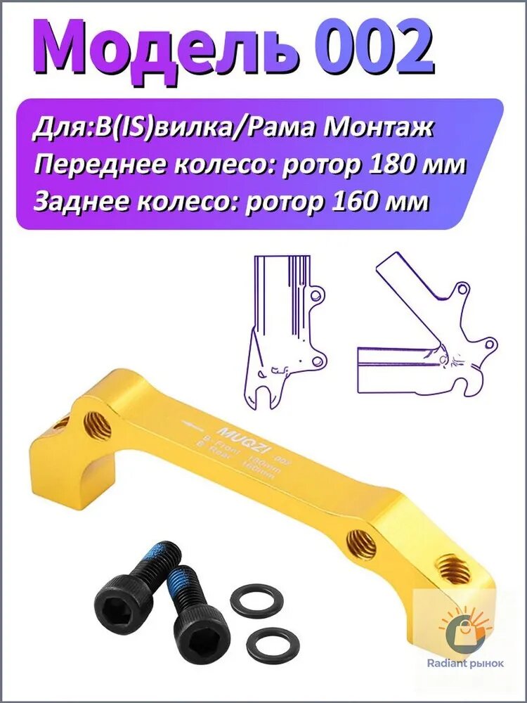 MUQZI Адаптер для дискового тормоза велосипеда IS, front 180, rear 160