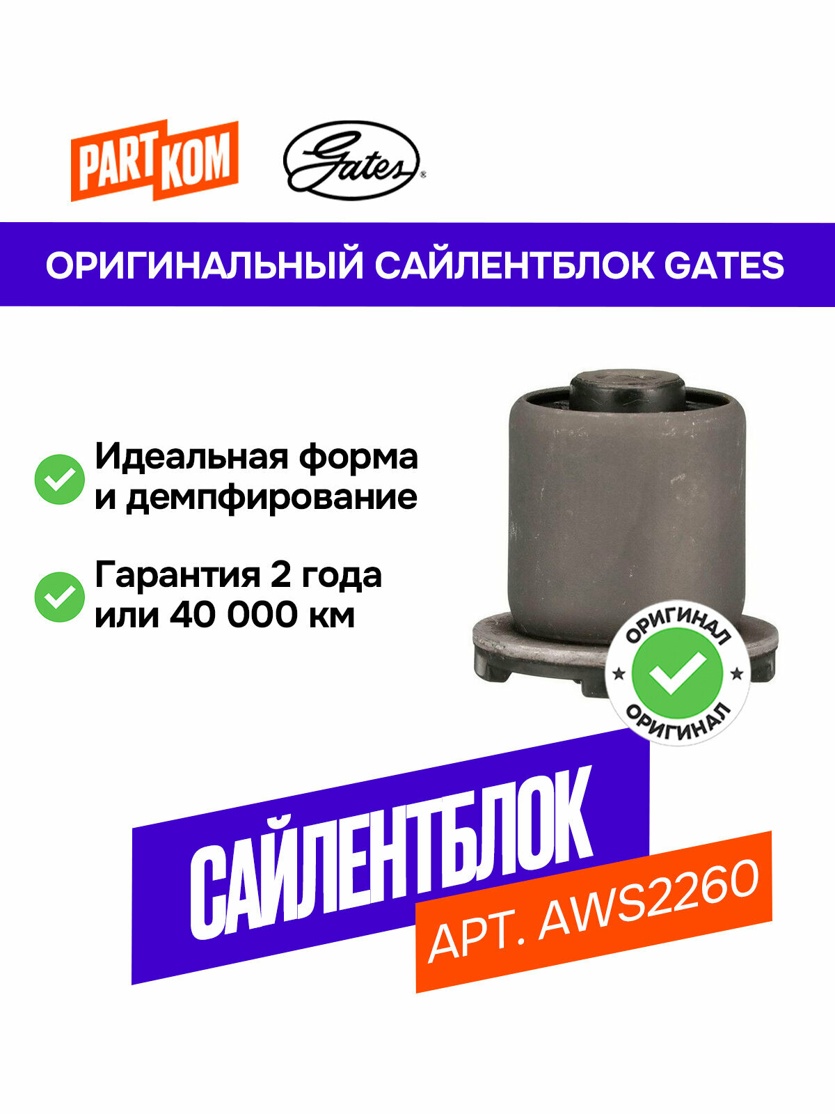 Сайлентблок для а/м OPEL Astra, Meriva, GATES AWS2260