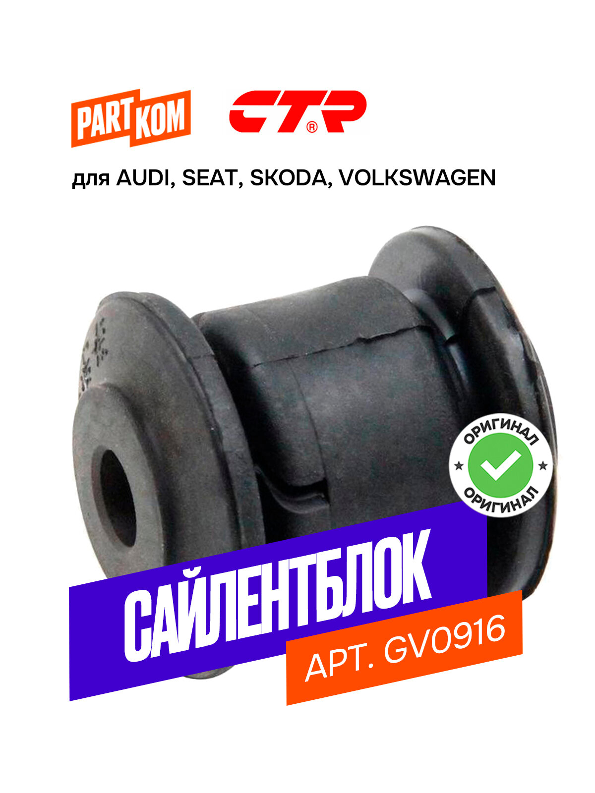 Сайлентблок передний GV0916 CTR для а/м Volkswagen, AUDI, SEAT, CUPRA, SKODA