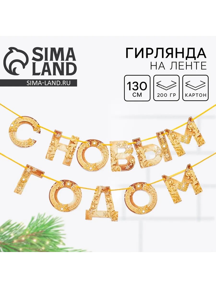 Гирлянда на ленте новогодняя «С Новым годом!», золотая, длина 1.3 м