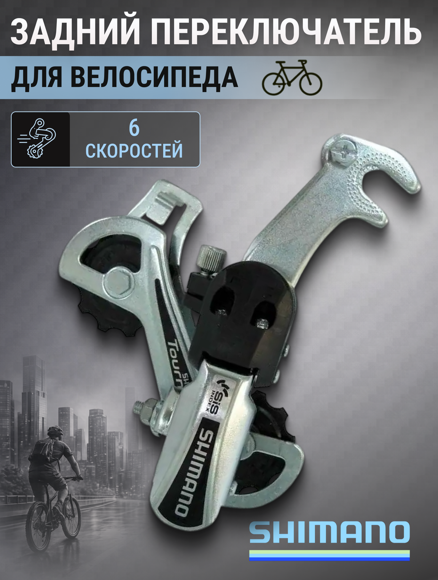 Переключатель скоростей задний для велосипеда Shimano Tourney RD-TY21SS 6 скоростей