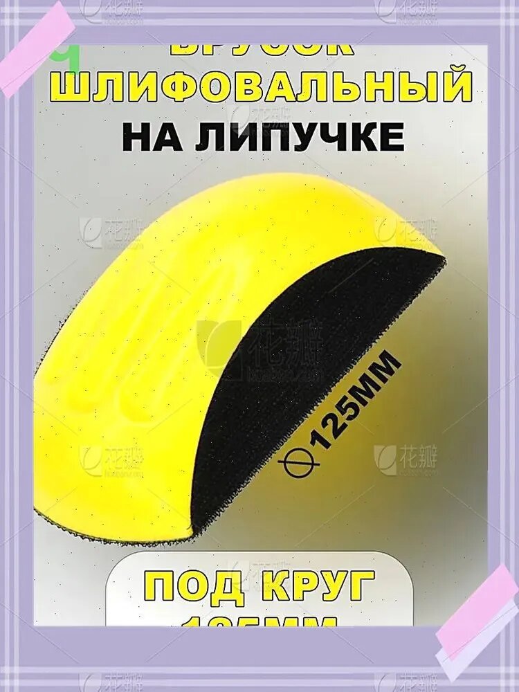 Ручной шлифовальный блок 125 мм для дерева и металла с липучкой