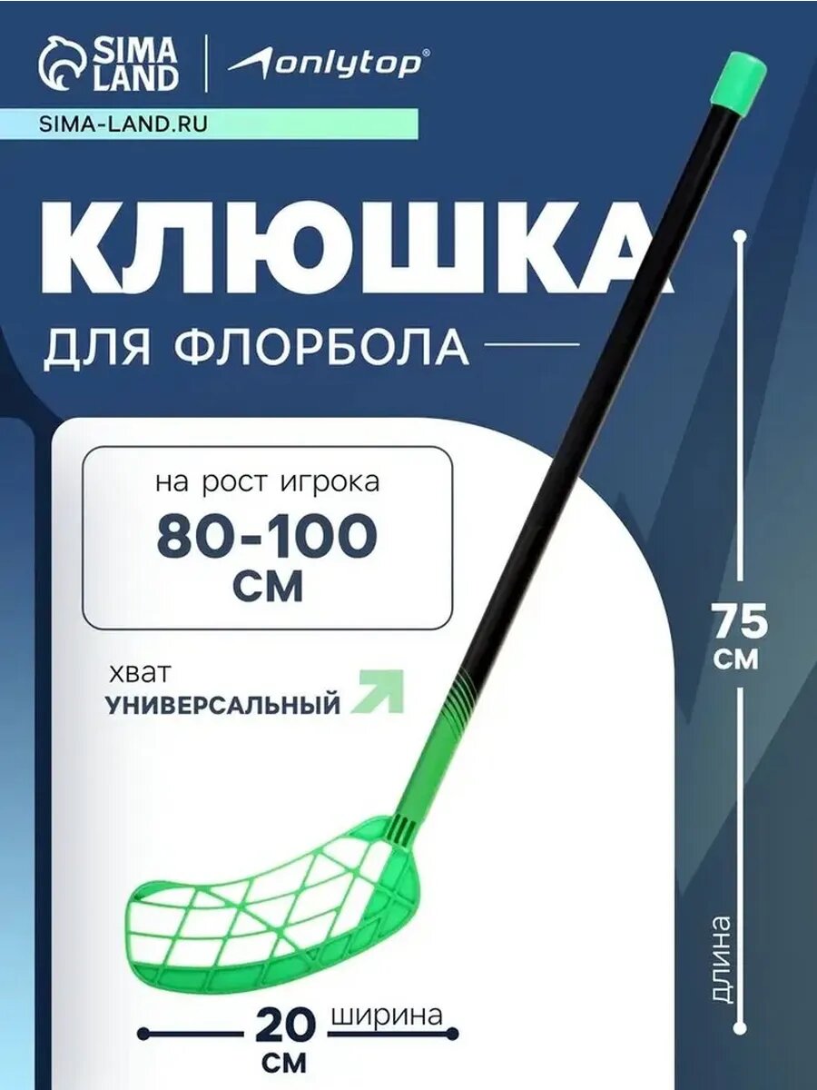 Детская клюшка для флорбола универсальная 75 см