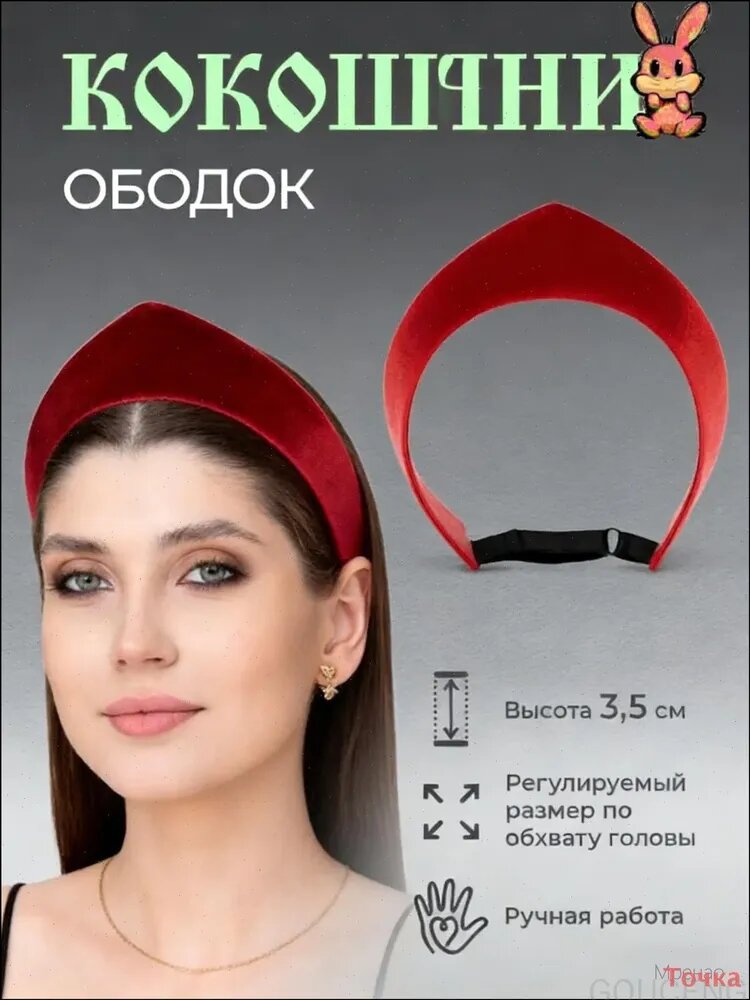 Ободок 1 шт.