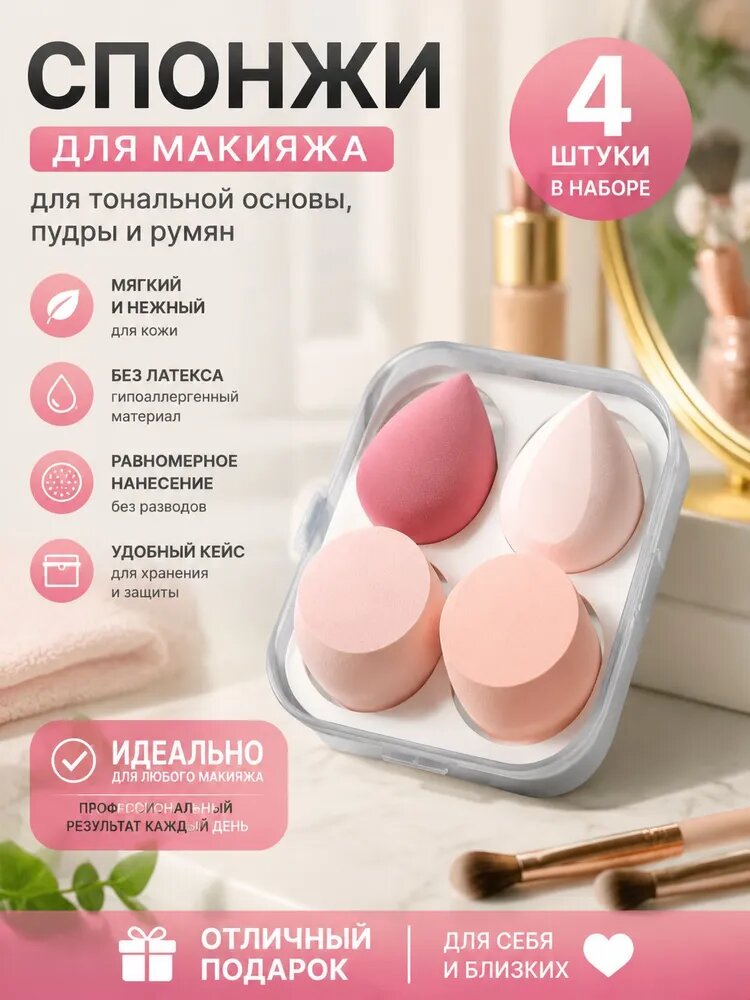 Спонжи для макияжа, набор розовый 4 штуки в футляре. Мягкий большой спонж для жидких, кремовых и пудровых текс