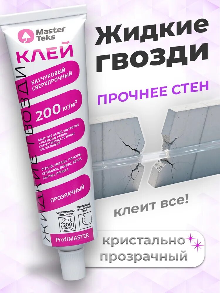 Клей монтажный Жидкие гвозди прозрачные, Всё ко всему, MasterTeks 200, 80гр