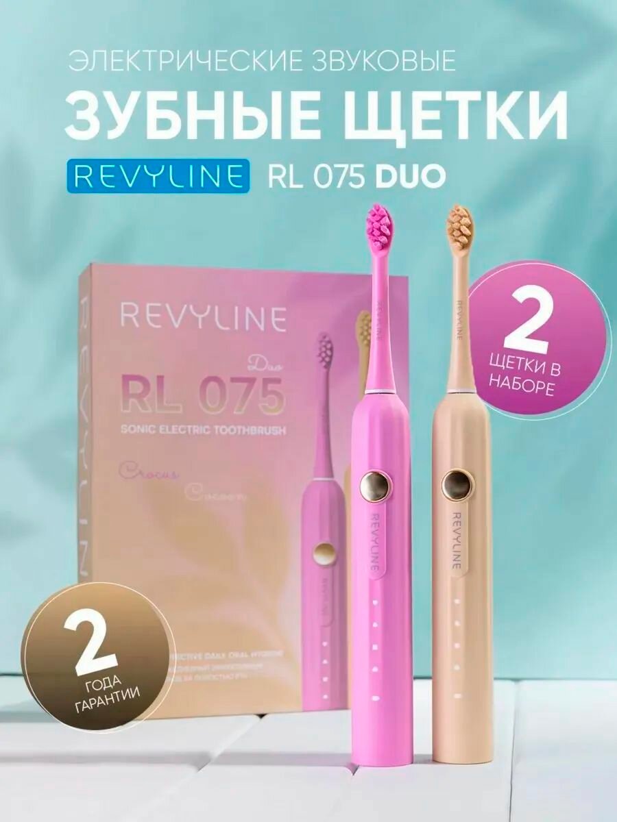 Электрическая зубная щетка Revyline RL 075 DUO Crocus + Cocoon звуковая, для двоих, для взрослых, набор 2 шт, розовая, бежевая, мужская, женская