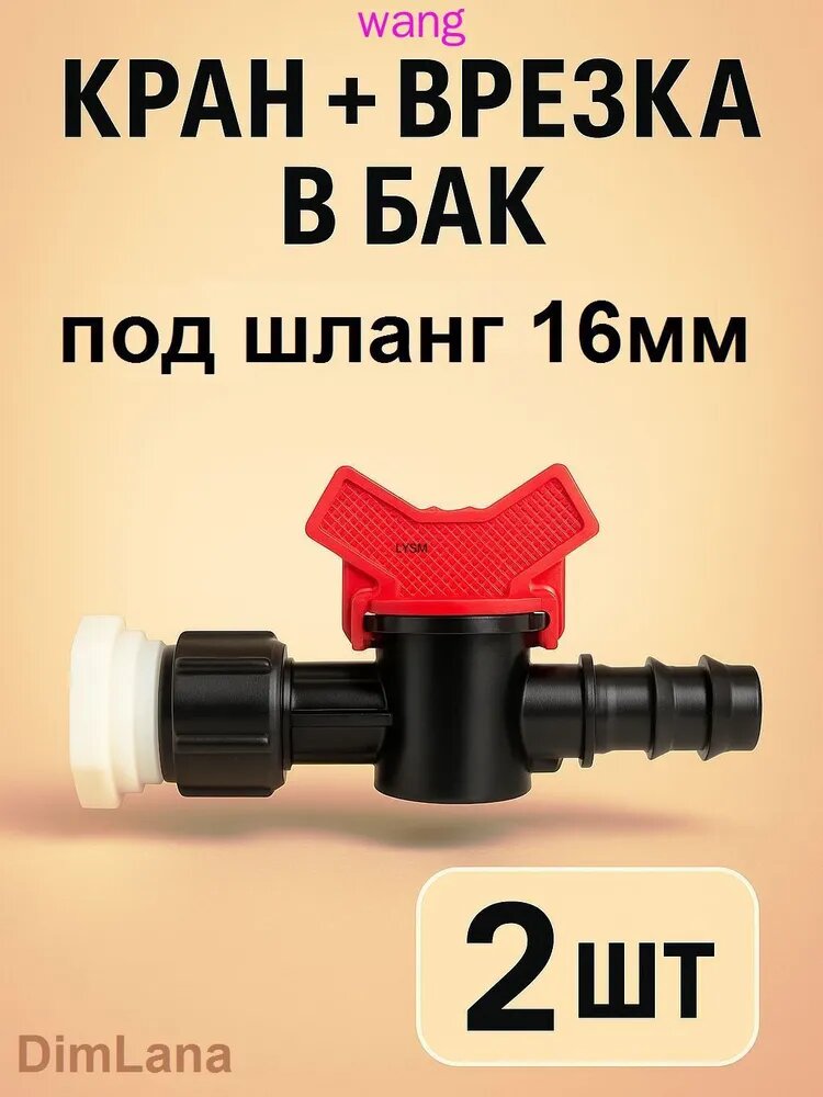 Кран 16 мм (2шт) в бочку +врезка в бак
