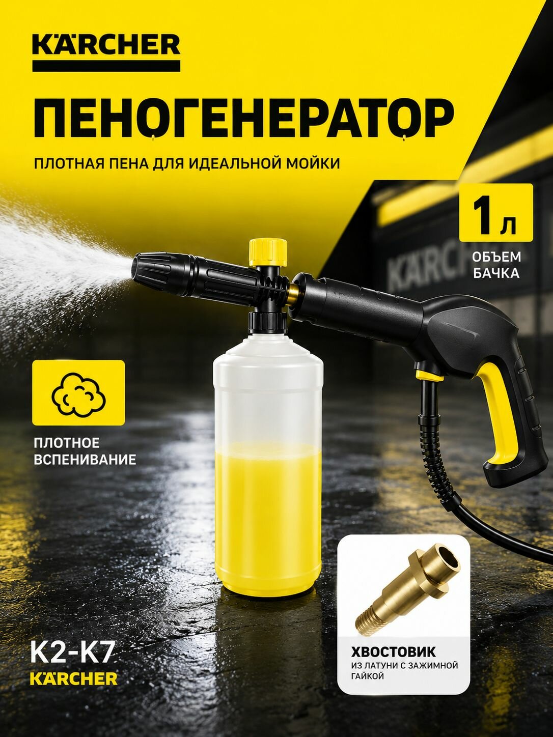 Пеногенератор для мойки Karcher К2-К7 1000мл Пенообразователь Karcher K2, K3, K4, K5, К7