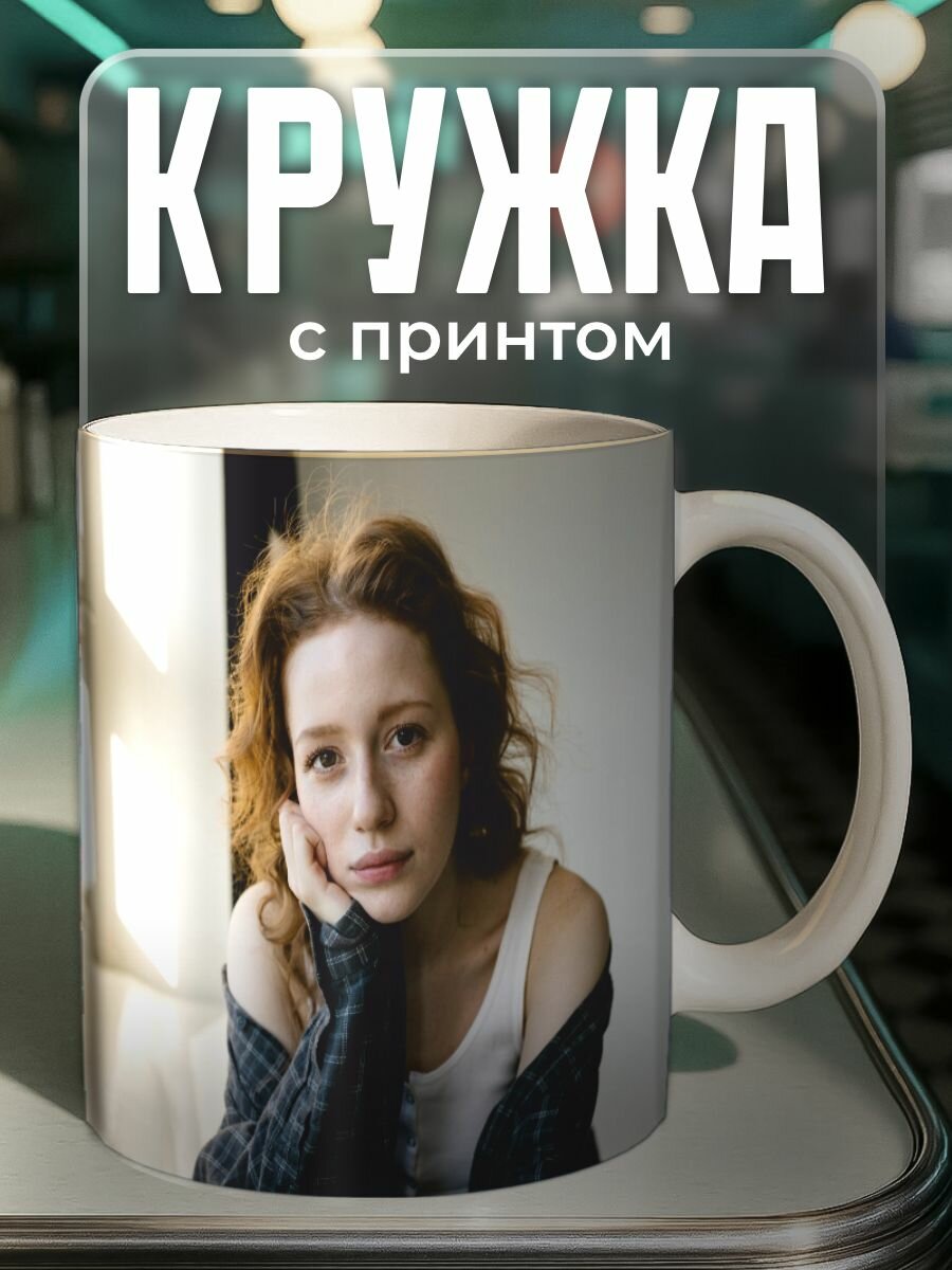 Кружка с принтом Мария Денисова - актриса