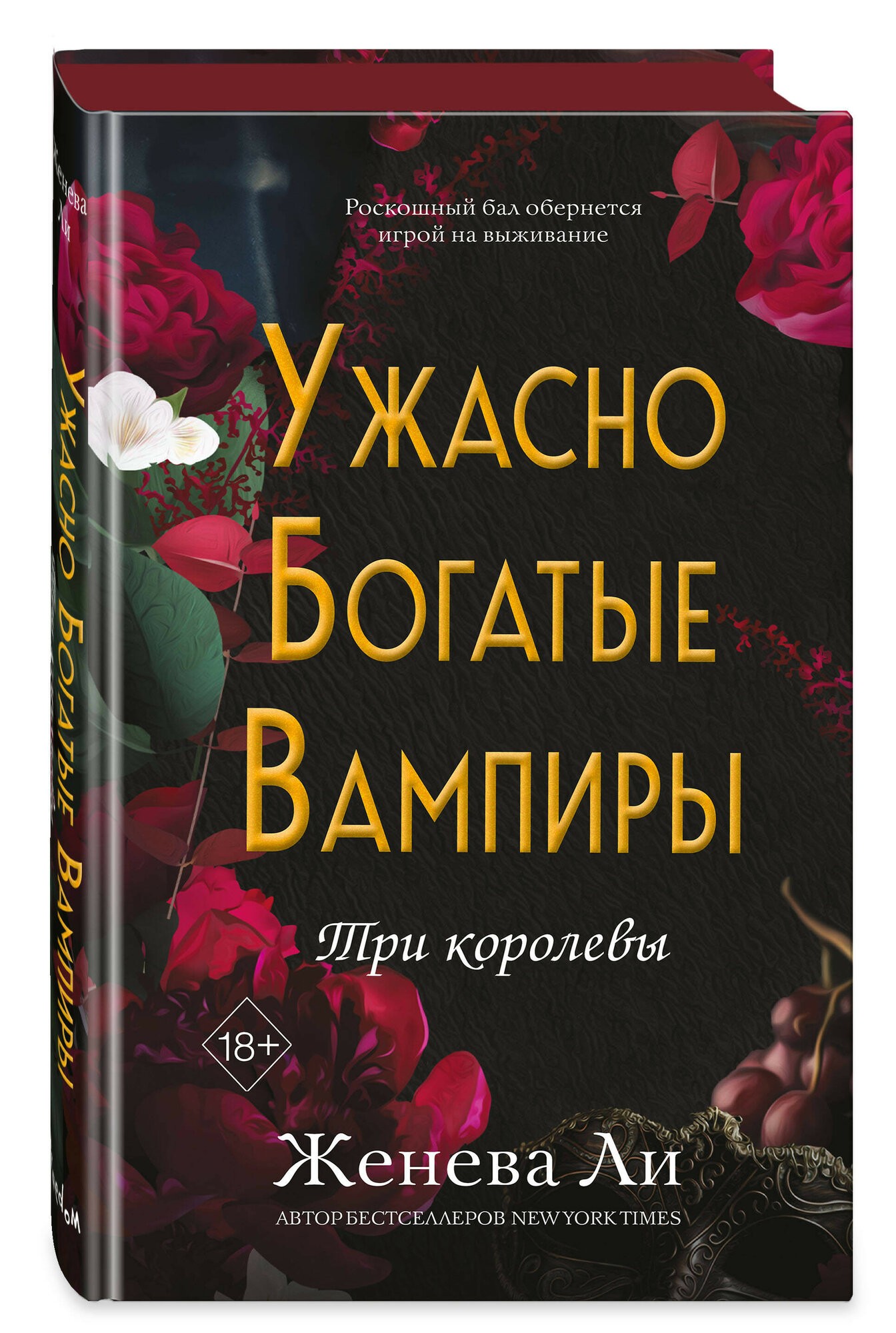 Ужасно богатые вампиры: Три королевы. Книга 3