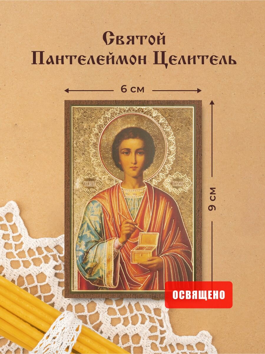 Икона освященная "Святой Пантелеймон Целитель" на МДФ 6х9 Духовный Наставник святого пантелеймона 6х9 МДФ