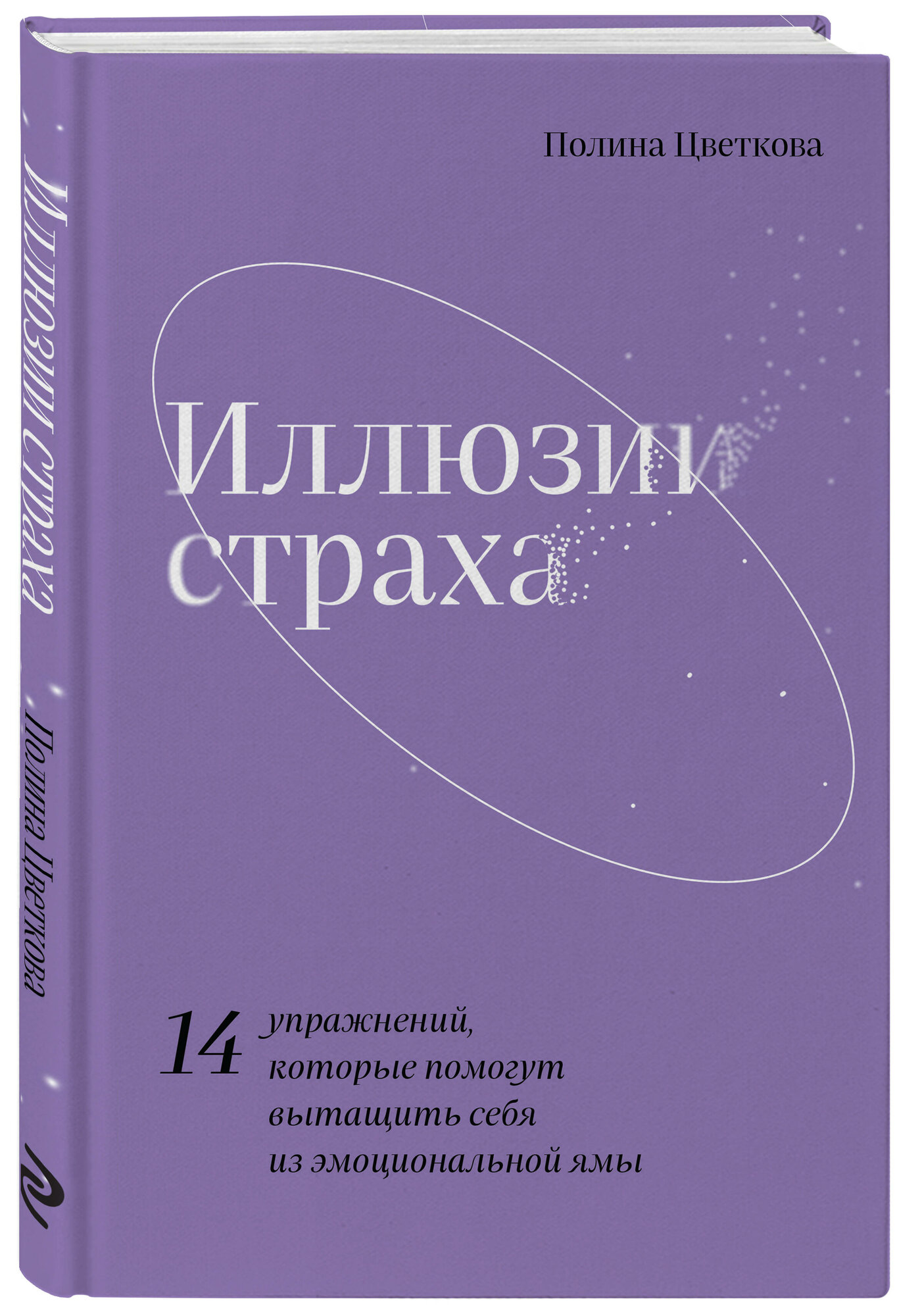 Цветкова П. Иллюзии страха.14 упражнений, которые помогут вытащить себя из эмоциональной ямы