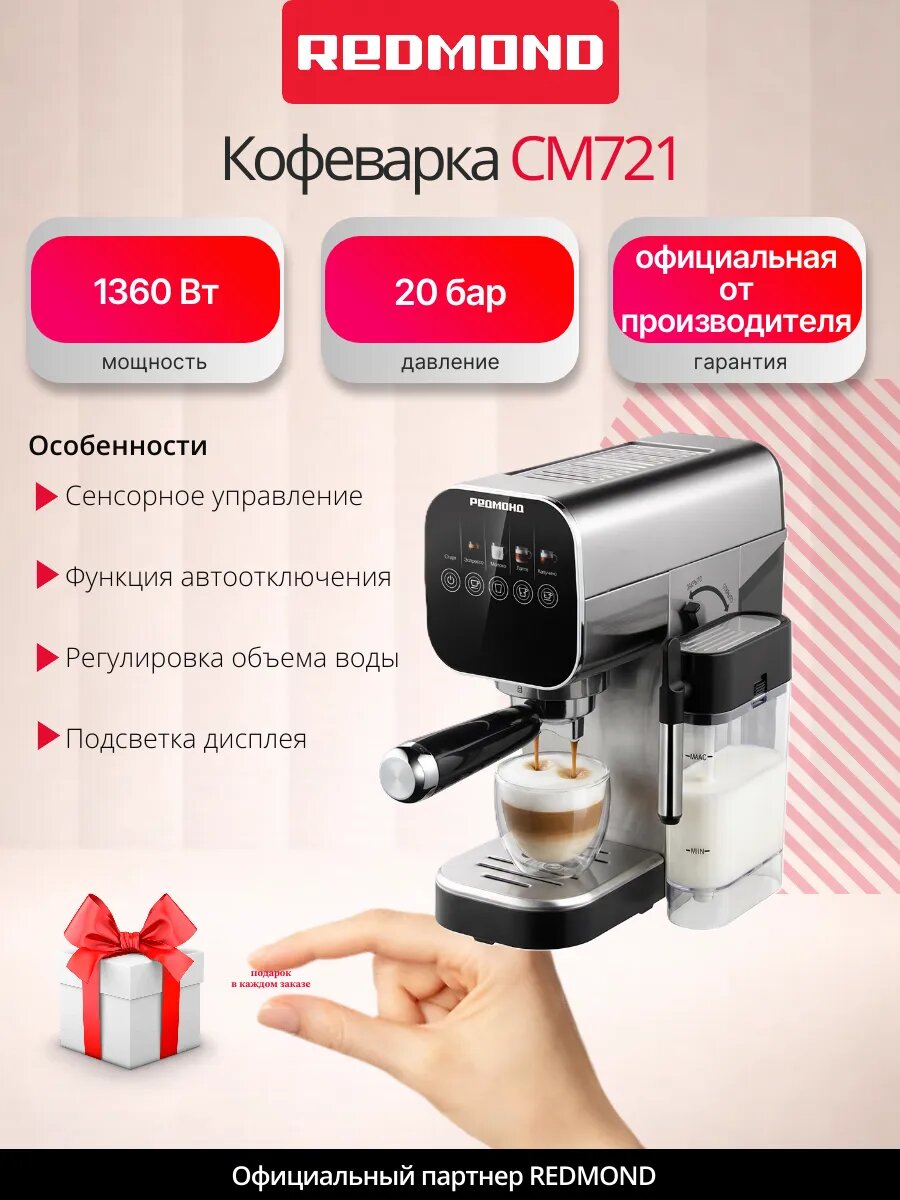 Кофеварка CM721, сенсорный