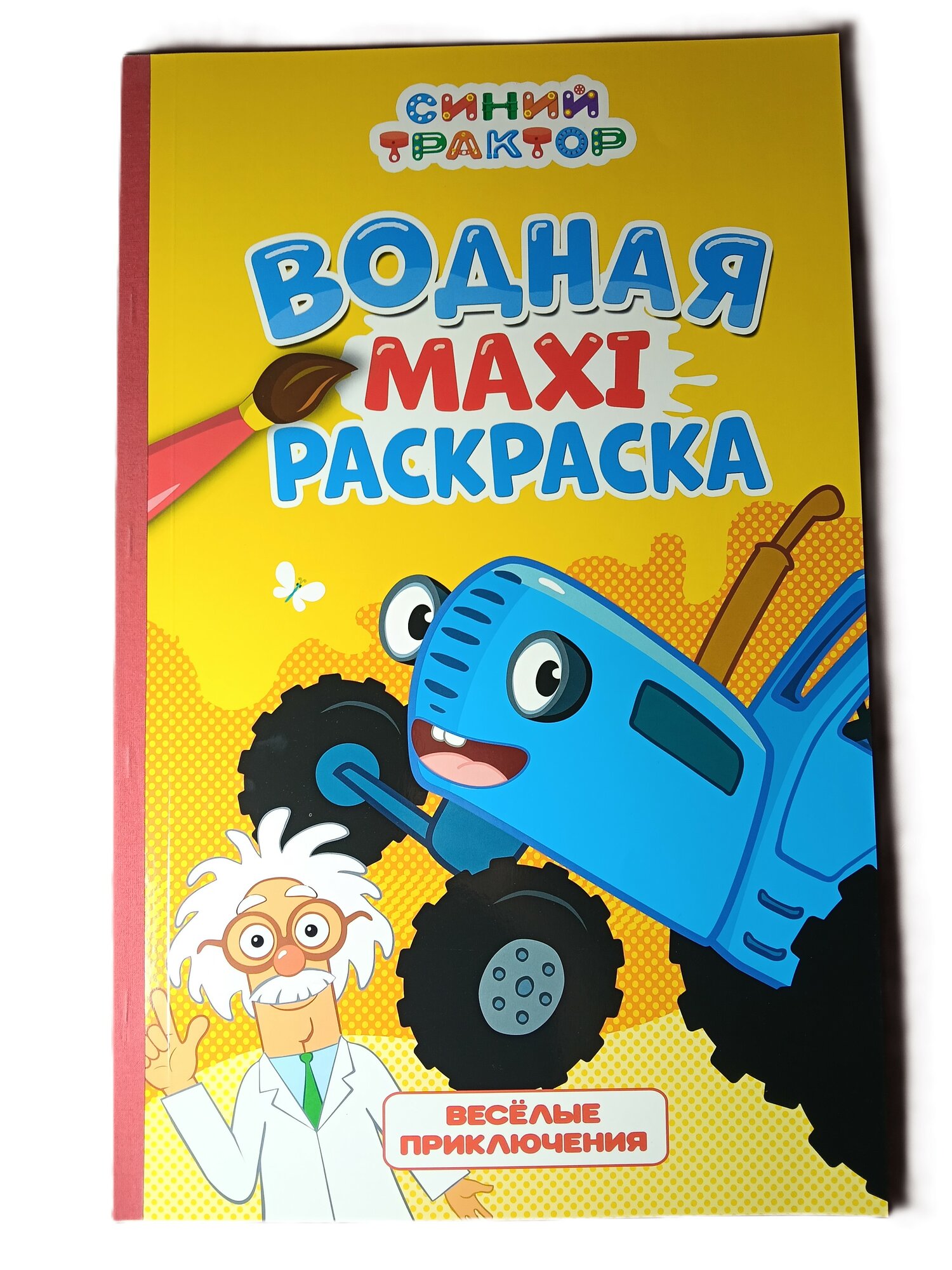 Большая водная раскраска "Синий Трактор", MAXI, 8 листов, 30см*47,5 см
