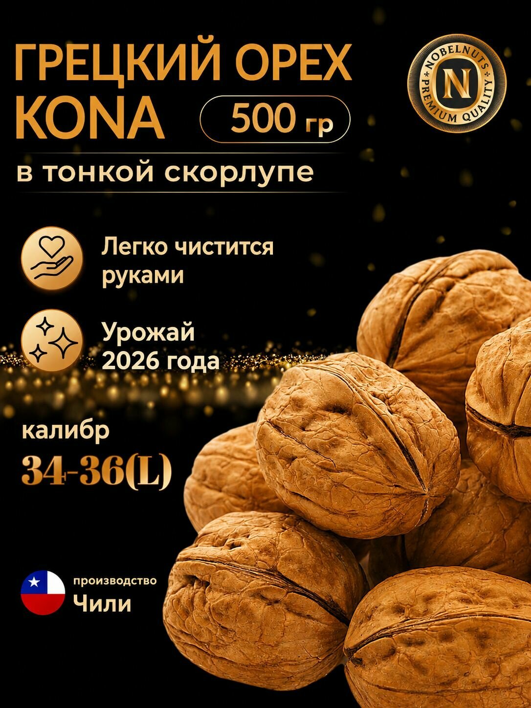 Грецкий орех в тонкой скорлупе KONA, калибр 34-36( L ), Чили, 500 гр.
