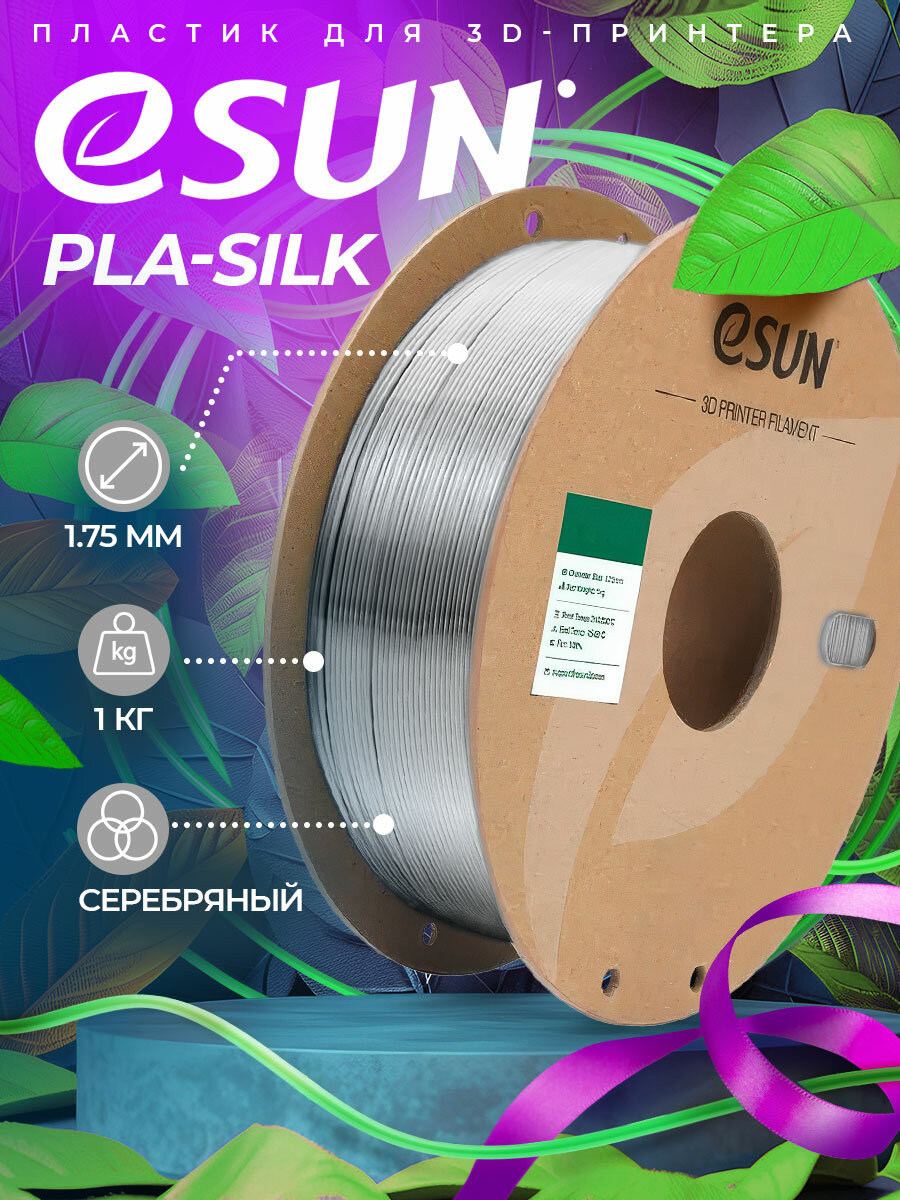 Катушка PLA-Silk пластика ESUN 1.75 мм 1кг, серебряная