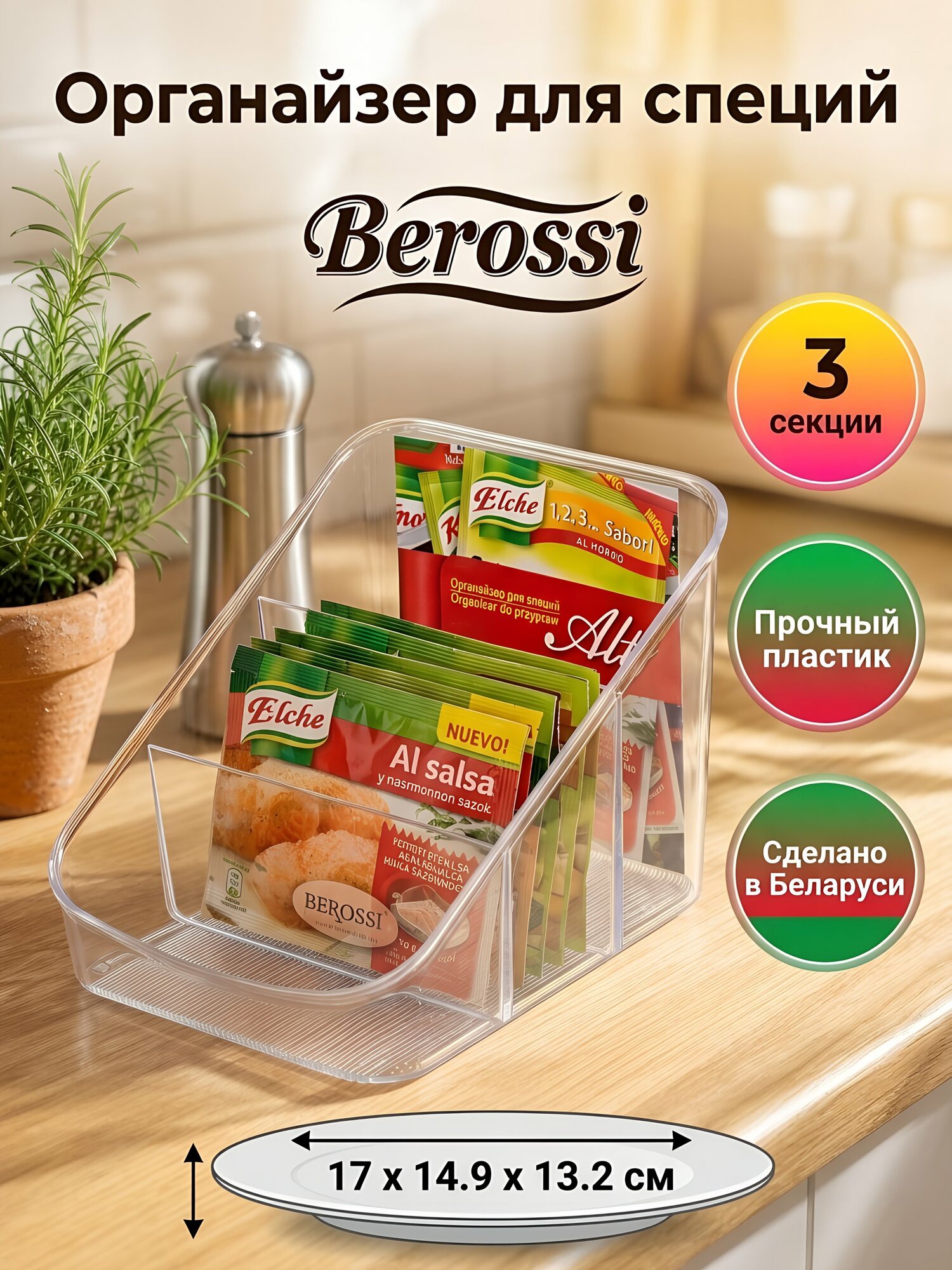 Подставка для специй Berossi Alt, прямоугольная, прозрачная, 17х14.9х13.2 см. Настольный органайзер для кухни из пластика