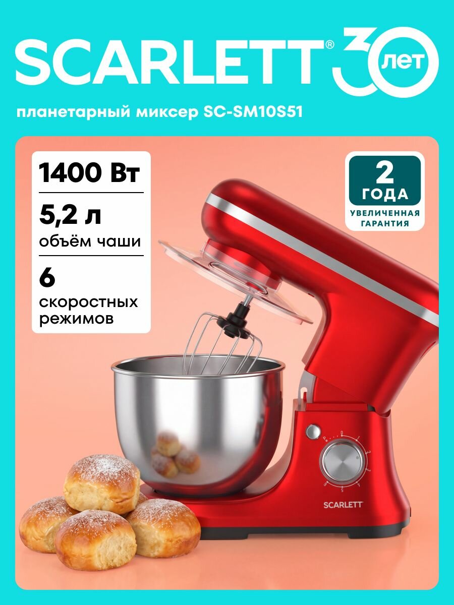 Планетарный миксер SCARLETT SC-SM10S51, Мощность 1400 Вт, Чаша 5.2 литра, 6 скоростей + Импульсный режим