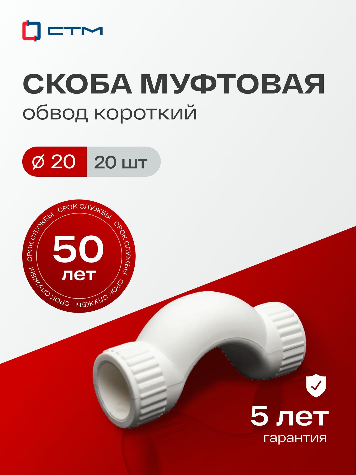 Обвод полипропиленовый 20 для труб Скоба муфтовая СТМ пласт ( 20 шт)