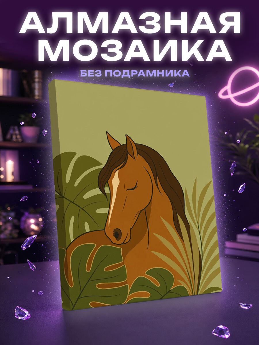 Алмазная мозаика Конь среди тропических листьев