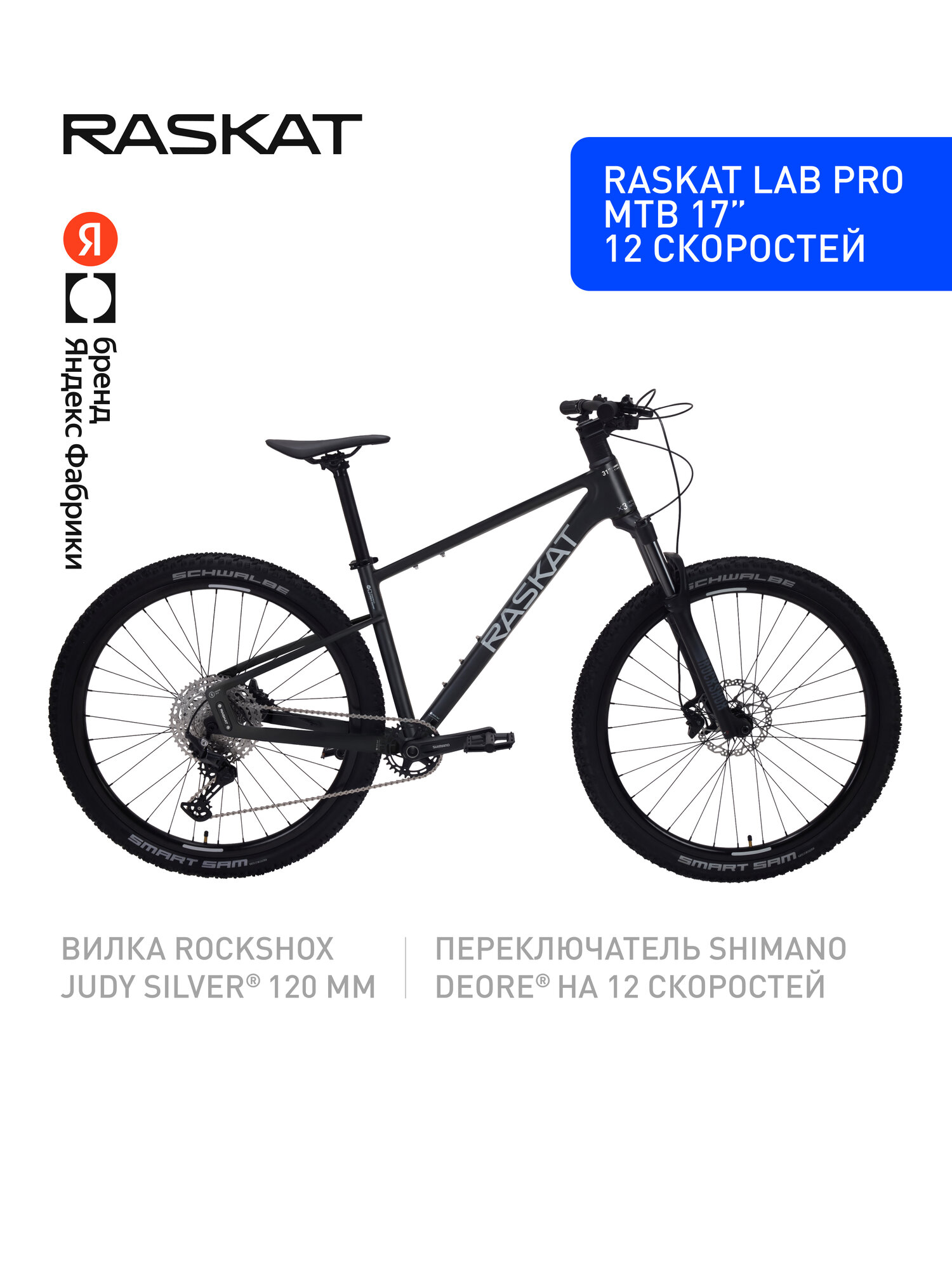 29" Велосипед горный Raskat LAB PRO, алюминий, трансмиссия на 12 скоростей, Midnight Black