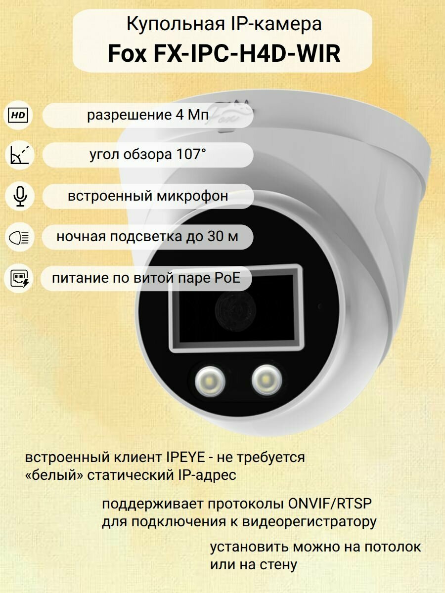 IP камера видеонаблюдения купольная Fox FX-IPC-H4D-WIR с микрофоном / ONVIF/ POE
