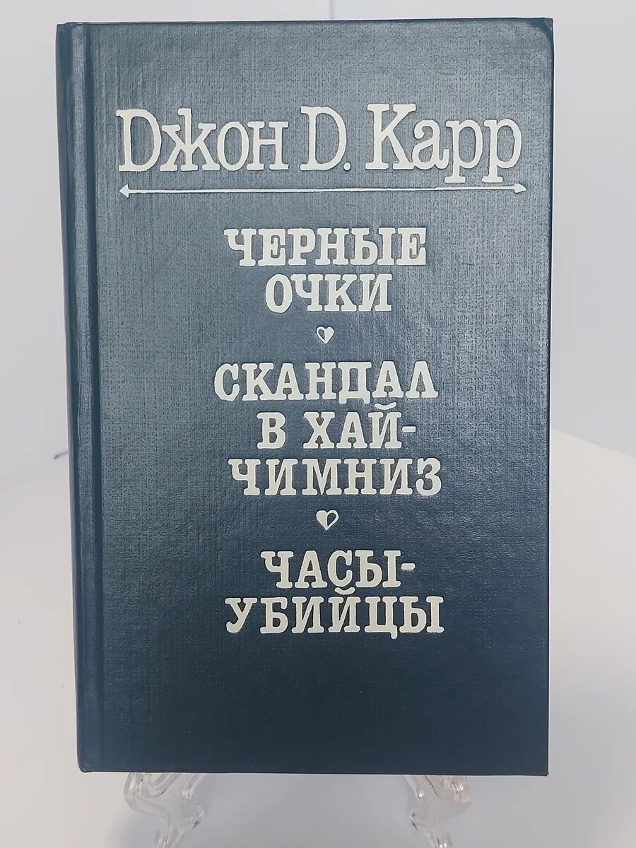 Джон Д. Карр Черные очки Скандал в Хай-Чиминиз Часы-Убийцы