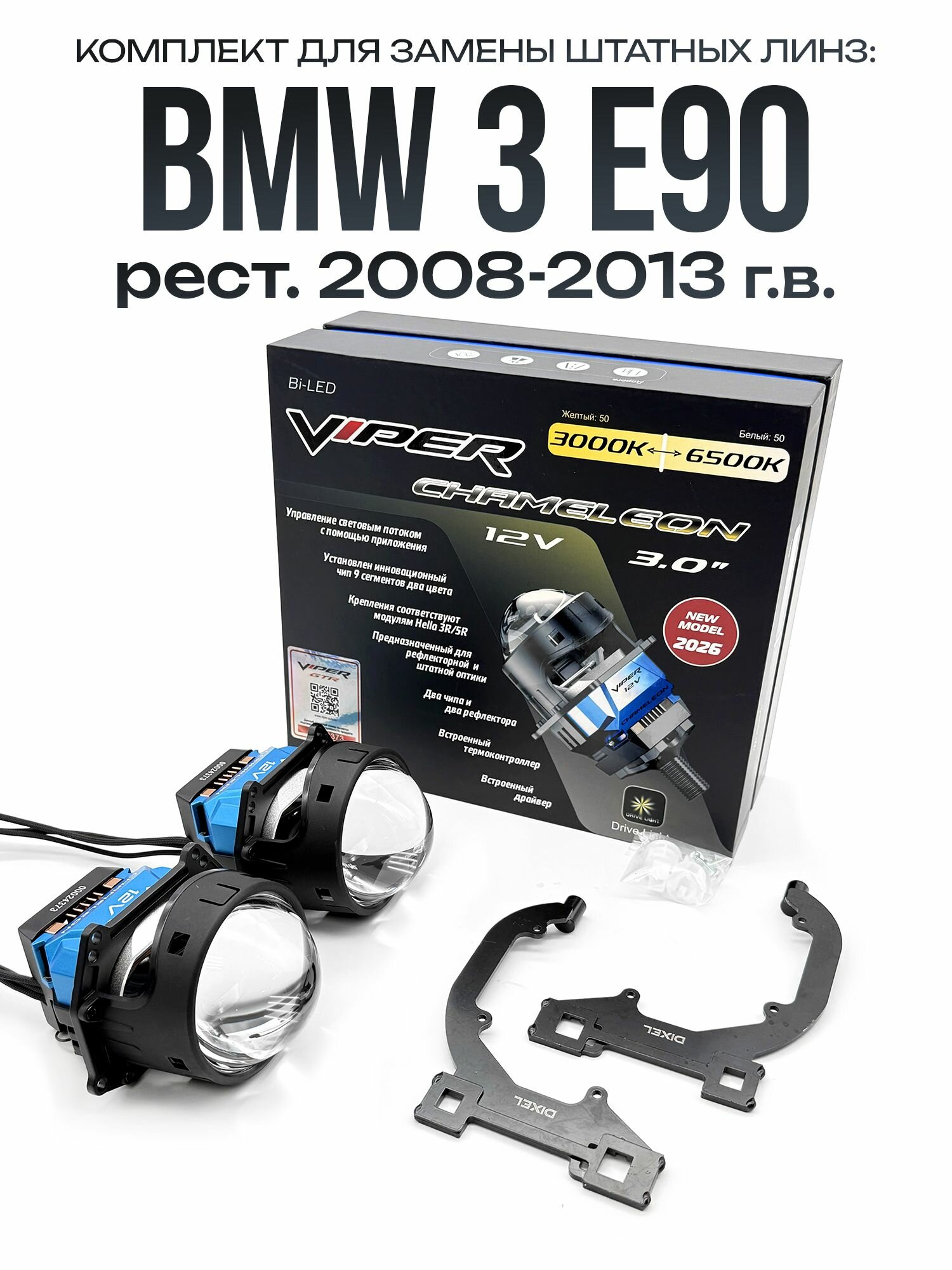 Светодиодные линзы Viper Chameleon 3000-6500к 75w для фар BMW 3 E90 2008-2013 / Билед линзы Вайпер с настройкой цвета на Бмв 3 Е90