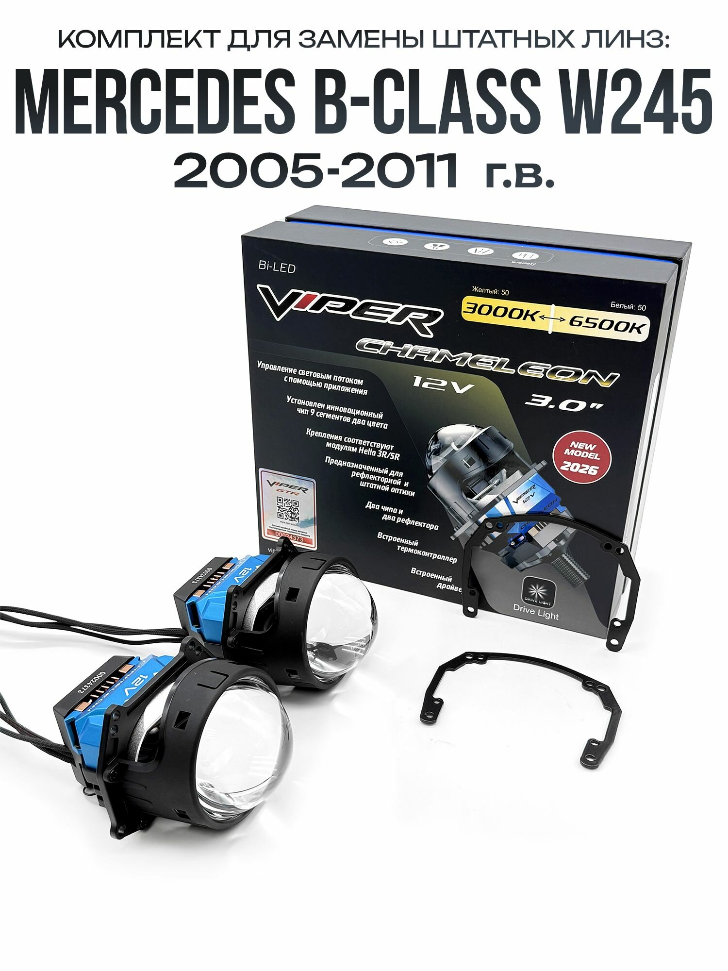 Светодиодные линзы Viper Chameleon 3000-6500к 75w для фар Mercedes B-Class w245 2005-2011 / Билед линзы Вайпер с настройкой цвета на Мерседес Б-класс w245