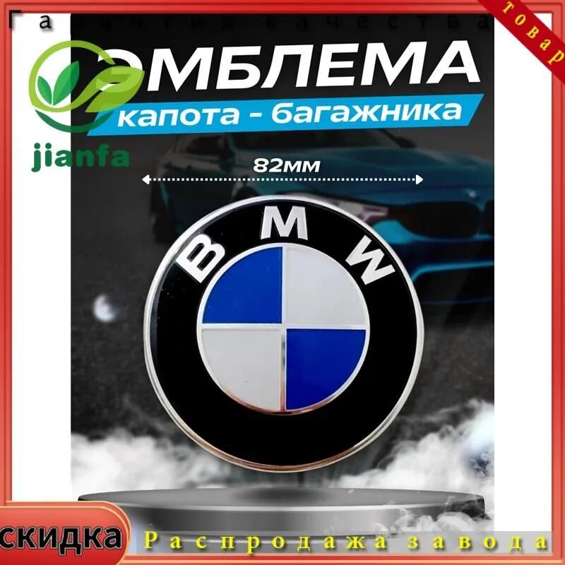 Эмблема БМВ 82 мм капот и багажник