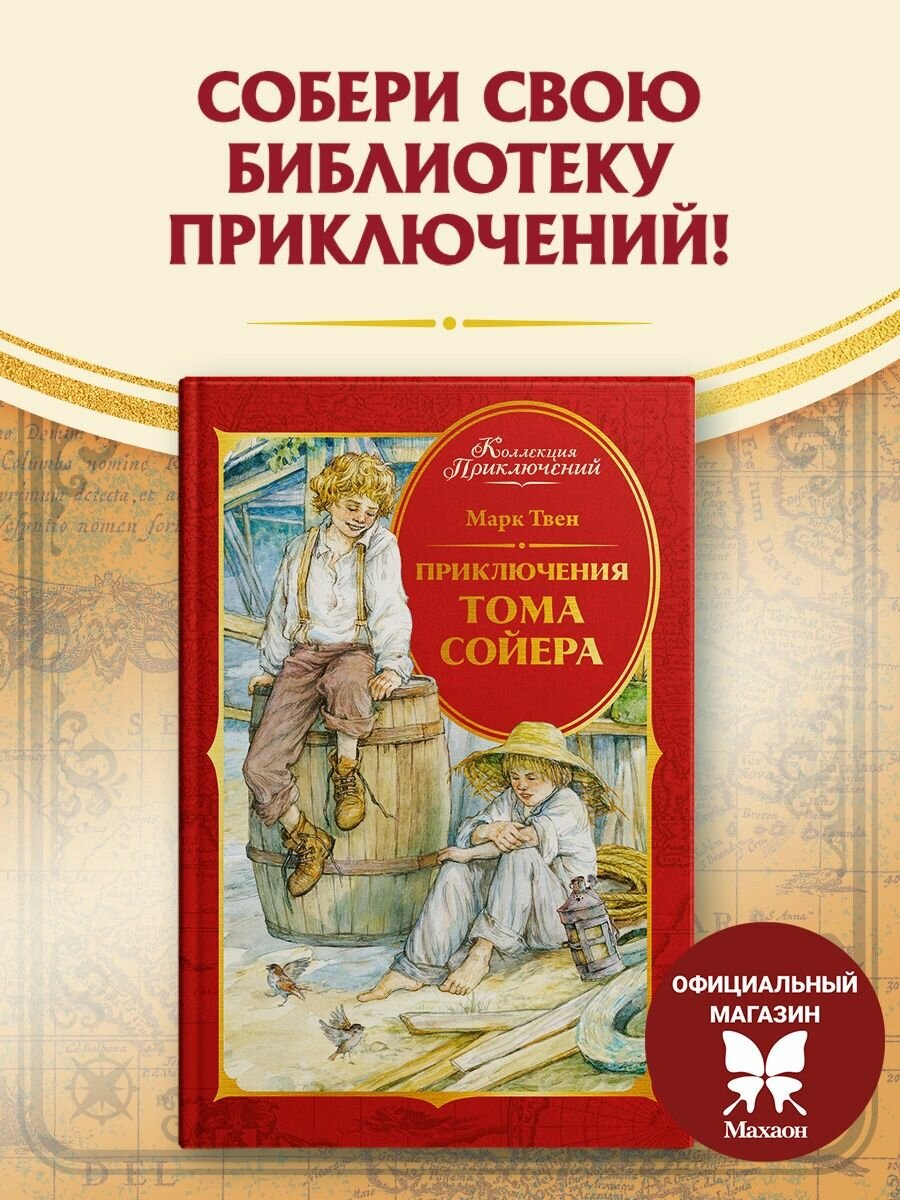 Приключения Тома Сойера | Твен Марк