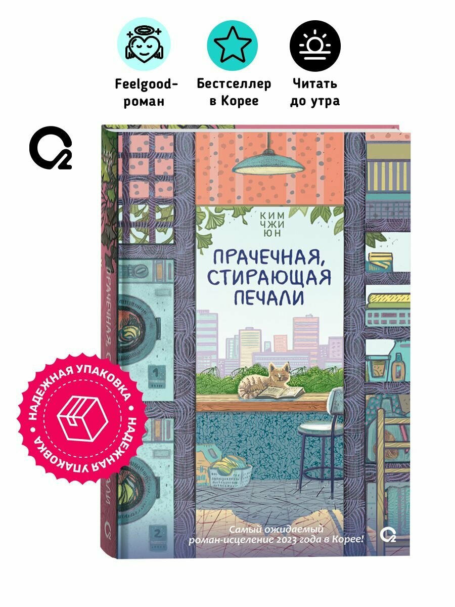 Прачечная, стирающая печали. Ким Чжи Юн. Корейская проза Хилинг-роман | Ким Чжи Юн