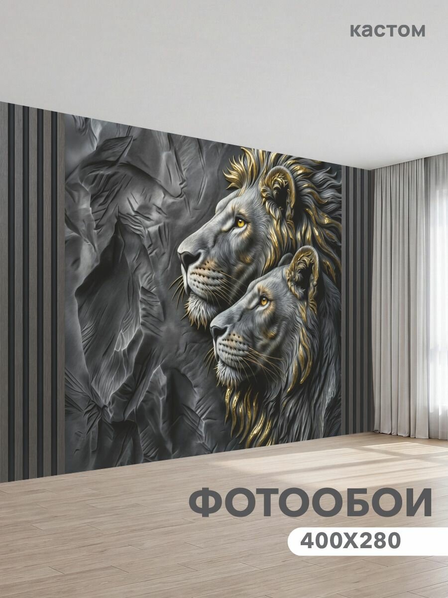Фотообои на стену флизелиновые 3d Лев 400х270 см